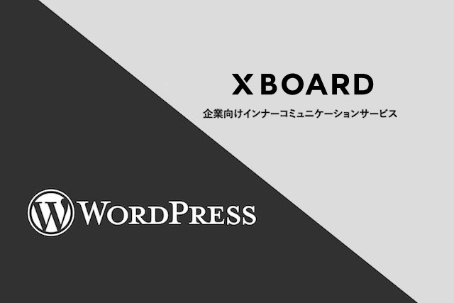 WordPressとXBOARDの比較 | XBOARD（クロスボード） | 従業員エンゲージメントの向上をサポートするインターナルコミュニケーションプラットフォーム